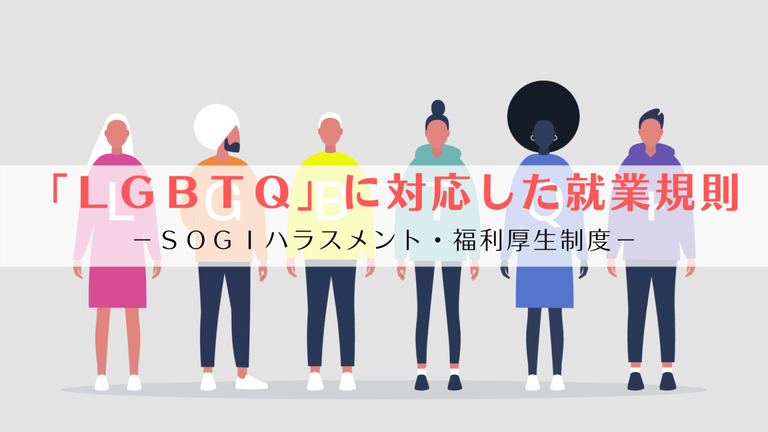 「LGBTQ」に対応した就業規則（SOGIハラスメント・福利厚生制度）の規定例（記載例）を解説 | 京都うえにし社会保険労務士事務所