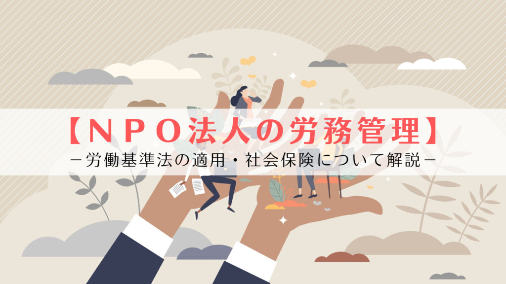 【NPO法人の労務管理】労働基準法の適用・社会保険の加入などについて解説 | 京都うえにし社会保険労務士事務所