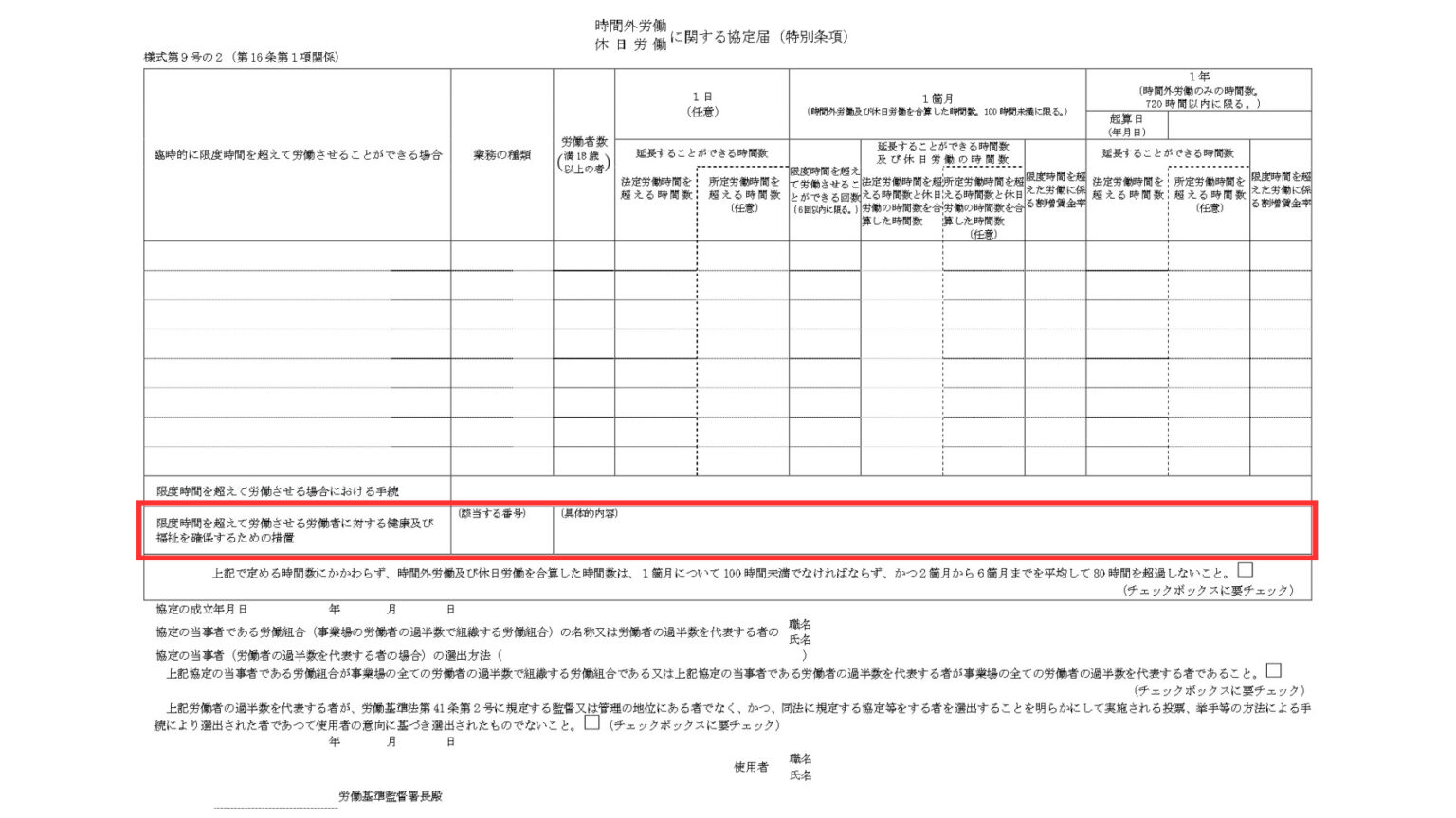 【36協定】特別条項の「健康及び福祉を確保するための措置」の各内容と記入例を解説 | 京都うえにし社会保険労務士事務所